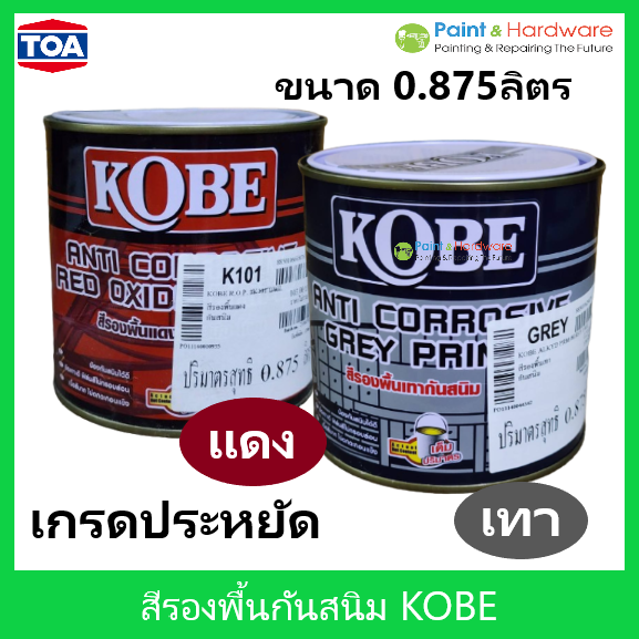 TOA Kobe Red Oxide Primer / Grey primer สีรองพื้นแดงกันสนิม สีรองพื้น ...