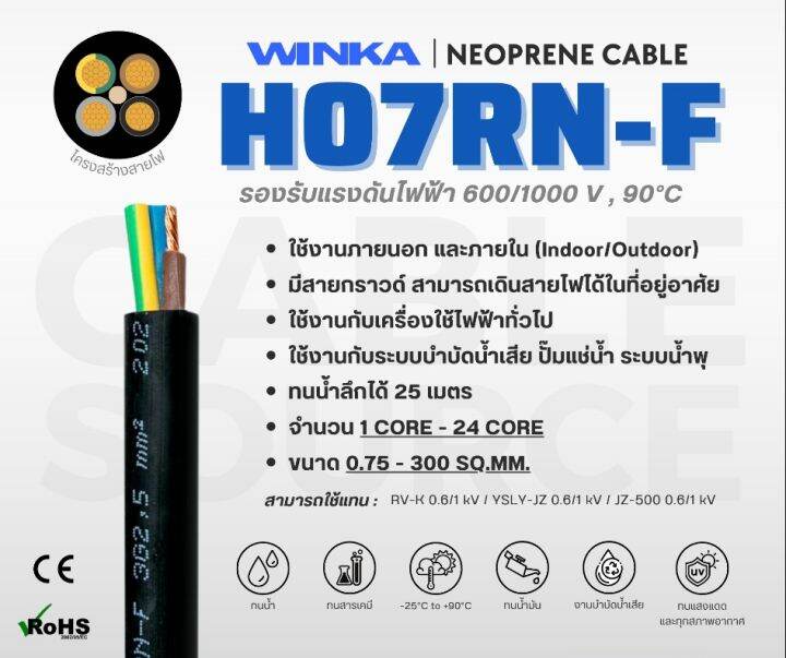 สายปั๊มแช่ สายแช่น้ำ สายกันน้ำ สายปั๊มน้ำ WINKA H07RN-F 2X1.5 MM2 , BLACK 0.6/1KV , 90C | Lazada ...