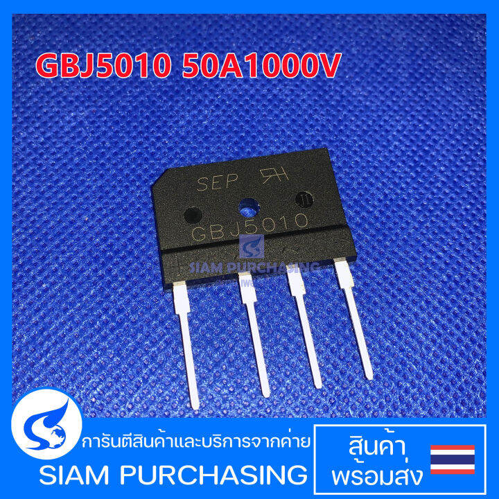 GBJ5010 50A 1000V SEP บริดจ์ไดโอด Bridge Diode Rectifier (สินค้าในไทย ส่งเร็วทันใจ) | Lazada.co.th