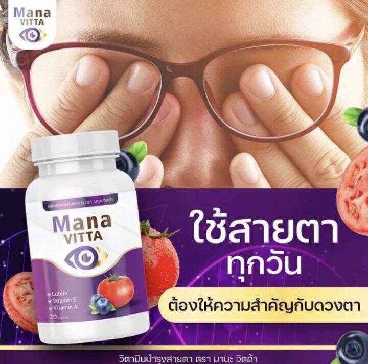 พร้อมส่ง/ มาน่า วิตต้า (MANA VITTA) วิตามิน ดูแลสายตา vitamin ลูทีน ...