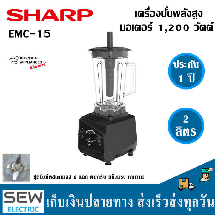 Sharp เครื่องปั่นพลังสูง EMC-15 ขนาด 2 ลิตร มอเตอร์ 1200 วัตต์ ทันสมัย | Lazada.co.th