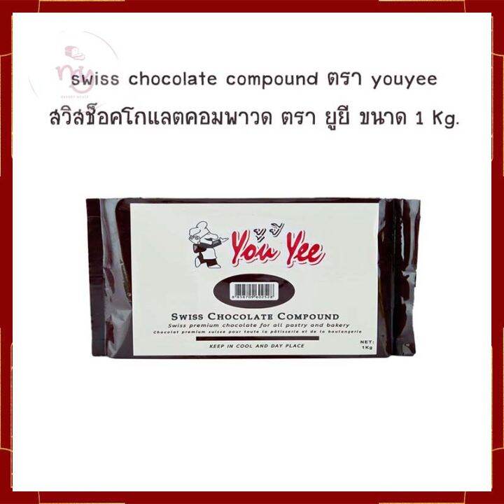 Swiss Chocolate Compound Yooyee brand สวิสช็อคโกแลตคอมพาวด์ ตรายูยี ...