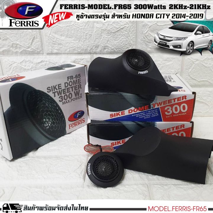 หูช้างเสียงแหลมตรงรุ่น HONDA CITY 2014-2019 ประกอบเข้ากับ FERRIS-FR65 ...