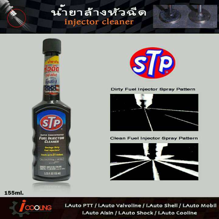 น้ำยาล้างทำความสะอาดหัวฉีดเบนซิน STP (สูตรเข้มข้น) ขนาด 155ml. ( ขวดดำ ) | Lazada.co.th