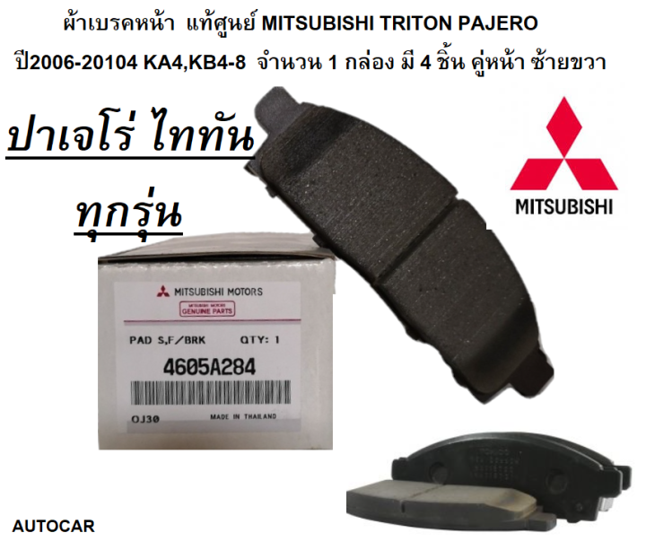 MITSUBISHI ผ้าเบรก ผ้าเบรค ผ้าดิสเบรค หน้า ไททัน ปาเจโร่ คู่หน้าซ้ายขวา ...