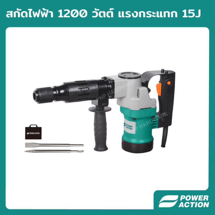 Power Action สกัด สกัดไฟฟ้า กำลัง 1200 วัตต์ รุ่น DB1200 | Lazada.co.th
