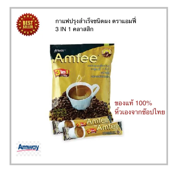 Amway ของแท้100% ช๊อปไทยแอมเวย์ Amfee แอมฟี่ กาแฟปรุงสำเร็จชนิดผงตราแอม ...