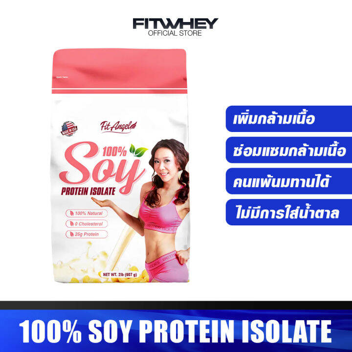 FIT ANGEL 100% SOY PROTEIN ISOLATE 2 LBS โปรตีนสกัดจากถั่วเหลือง 100 % ...