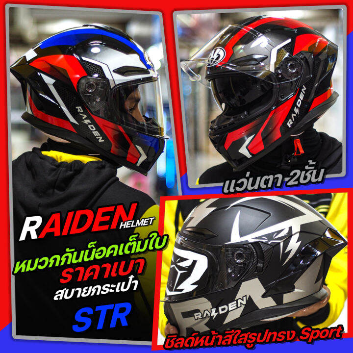 *แถมฟรีชิลด์ Smoke*หมวกกันน็อค RAIDEN รุ่น STR หมวกกันน็อคเต็มใบ รูปทรง ...