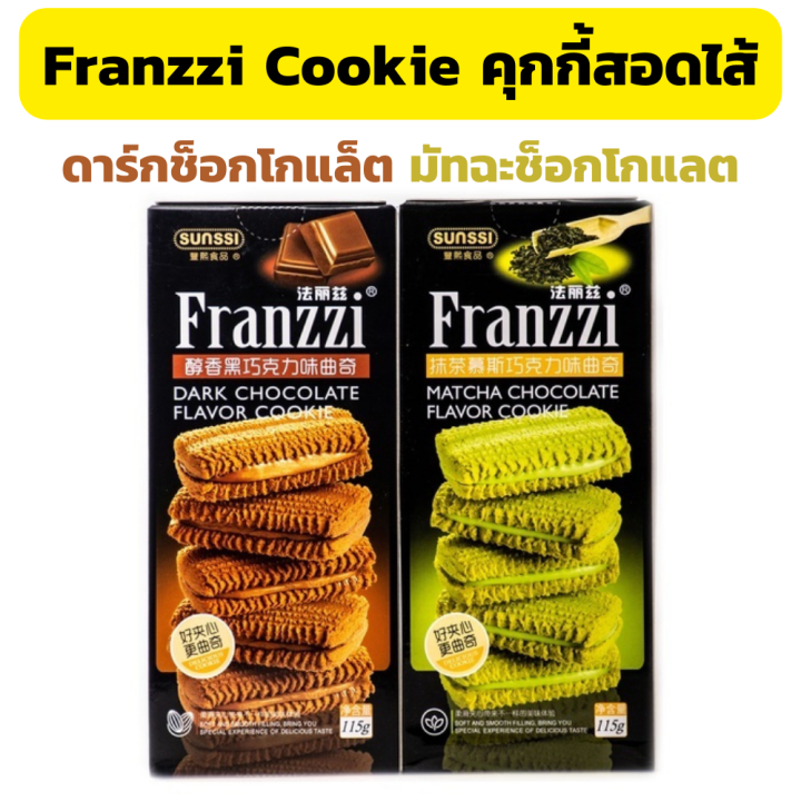 Franzzi Cookie by Sunssi คุกกี้สอดไส้ รส ดาร์กช็อกโกแลต มัทฉะช็อกโกแลต ...