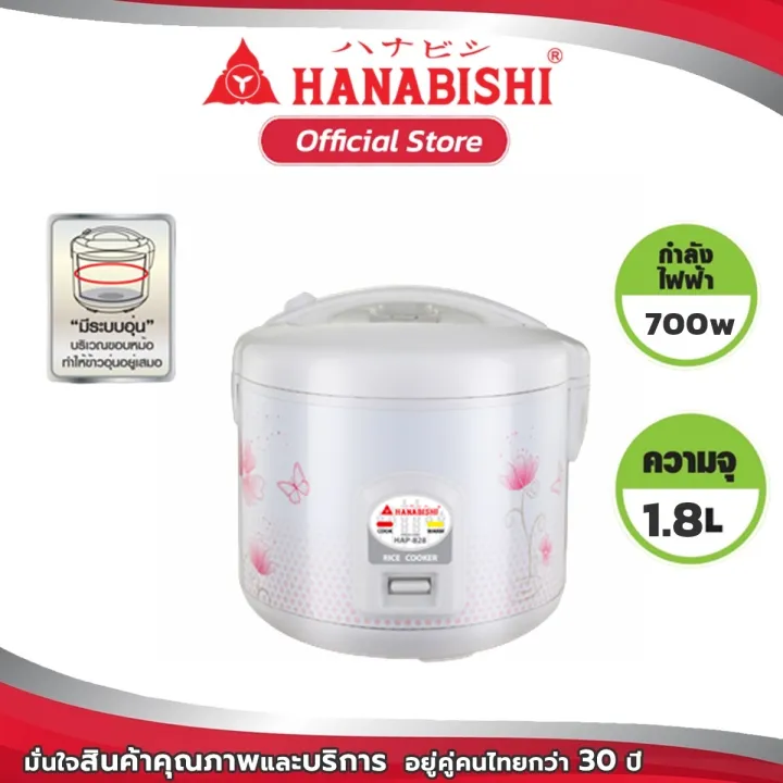 วันเดียวเท่านั้น HANABISHI หม้อหุงข้าว Rice cooker รุ่น HAP-828และ รุ่น ...