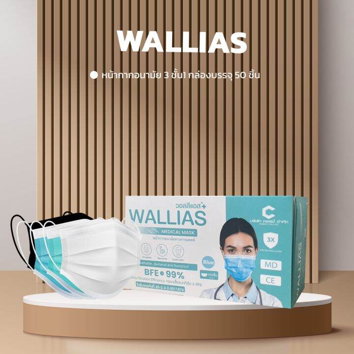 หน้ากากอนามัย (กล่องละ50ชิ้น) BFEมากกว่า99% หน้ากากอนามัยทางการแพทย์ 3ชั้น Wallias วอลลิแอส 4สี ...