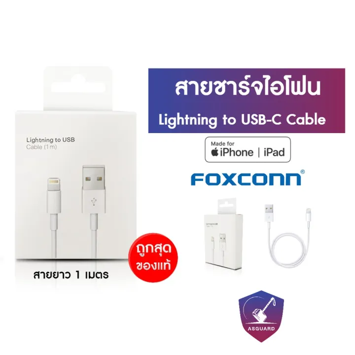 โปร พิเศษ สายชาร์จ สำหรับ iPhone iPad Foxconn พร้อมกล่อง ยาว1เมตร สาย Lightning-USB,USB-C ...