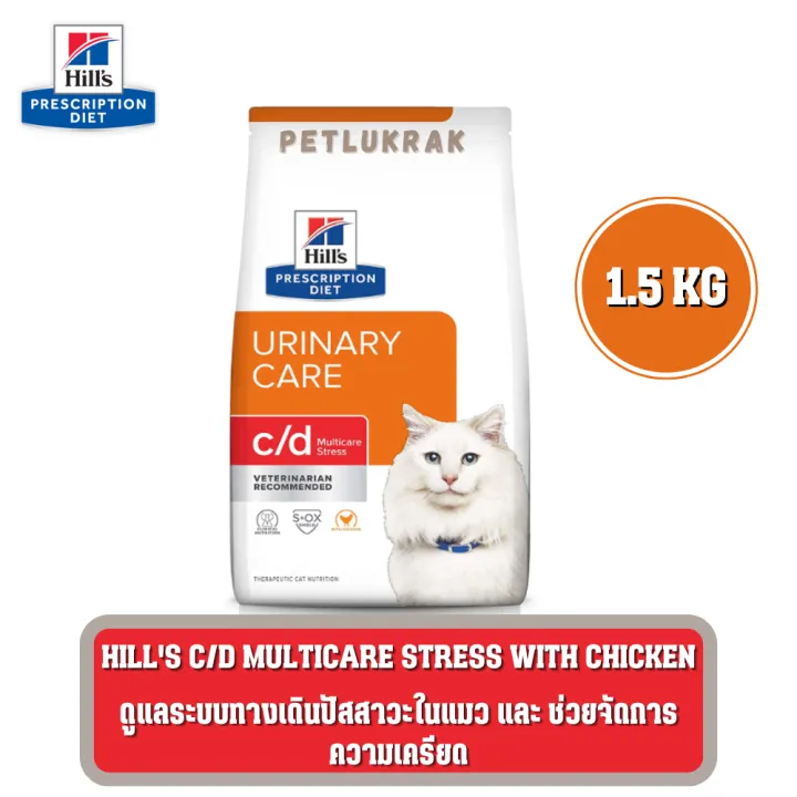 Hill's c/d Multicare Stress with Chicken ช่วยดูแลระบบทางเดินปัสสาวะในแมว และ ช่วยจัดการความ ...
