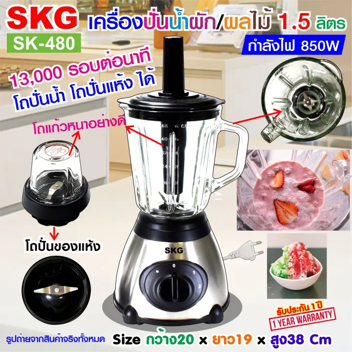 SKG เครื่องปั่นน้ำผลไม้ 850w 1.5ลิตร โถแก้ว ปั่นแรง รุ่น SK-480 | Lazada.co.th