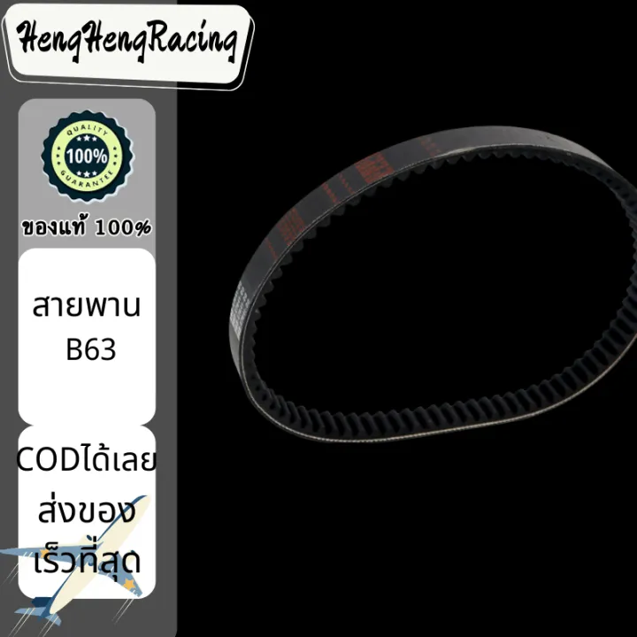 พร้อมส่ง สายพาน B63สายพานมอไซ สายพานรถมอเตอร์ไซด์ สายพาน ร่อง B63 ...