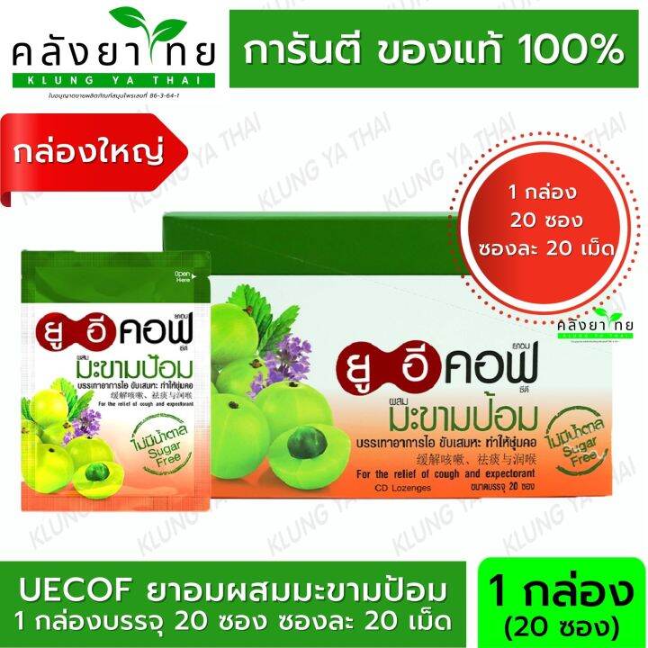 UECOF ลูกอมสมุนไพร ยูอีคอฟ สูตรดั้งเดิม รสมะขามป้อม เเก้ไอ ชุ่มคอ ซองละ ...