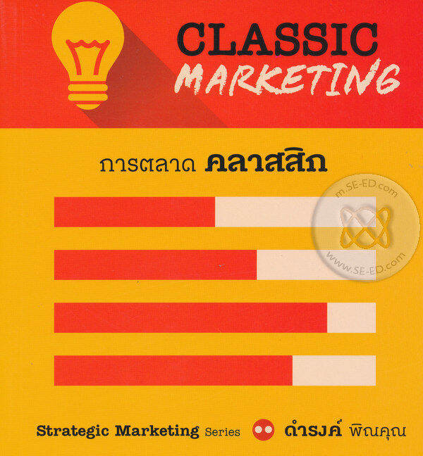 การตลาดคลาสสิก : Classic Marketing | Lazada.co.th