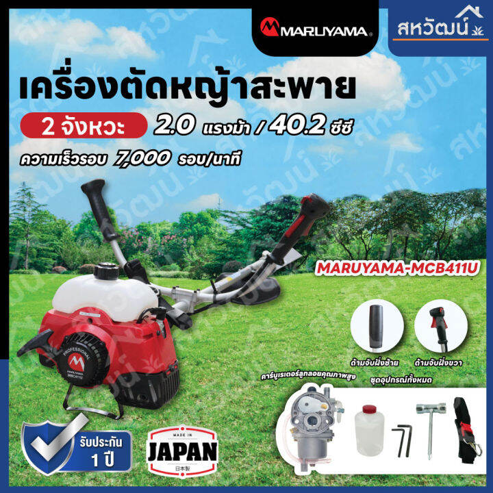 MARUYAMA เครื่องตัดหญ้า รุ่น MBC411U 2 แรงม้า เครื่องยนต์ 2 จังหวะ เก็บเงินปลายทาง รับประกัน 1 ...