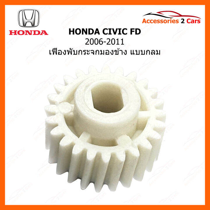 เฟืองพับกระจกข้าง แบบกลม สำหรับ HONDA CIVIC FD 2006-2011 (0205-0001 ...