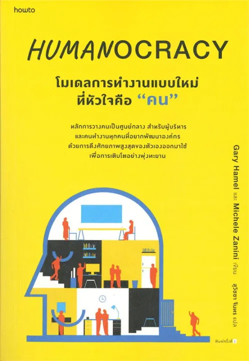 Amarinbooks หนังสือ HUMANOCRACY โมเดลการทำงานแบบใหม่ที่หัวใจคือ "คน ...