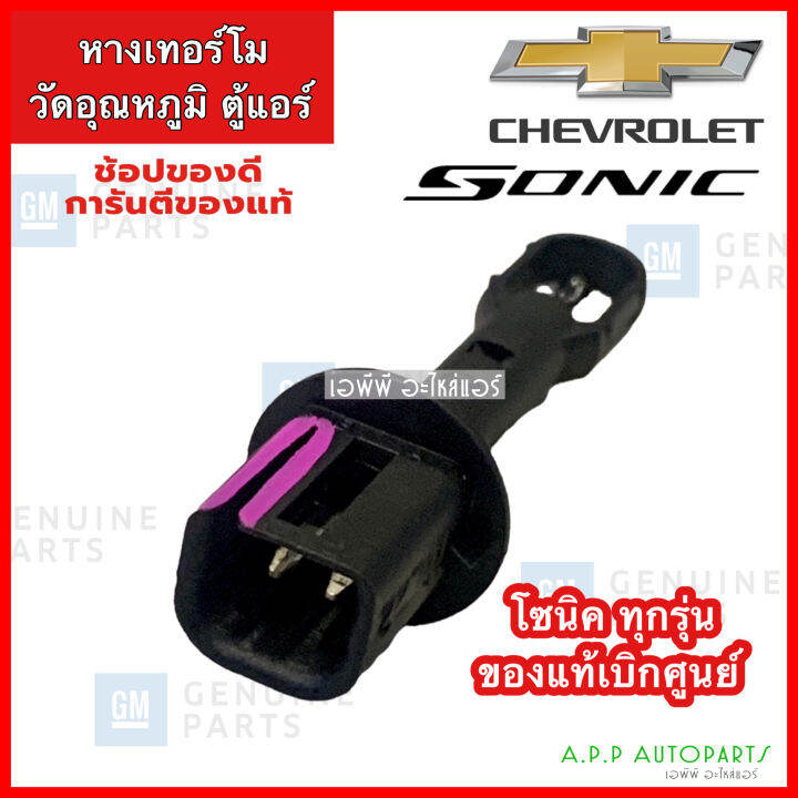 เทอร์โมวัดอุณภูมิ ตู้แอร์ Chevrolet Sonic ทุกรุ่น (ของแท้ 95018085) เชพ ...