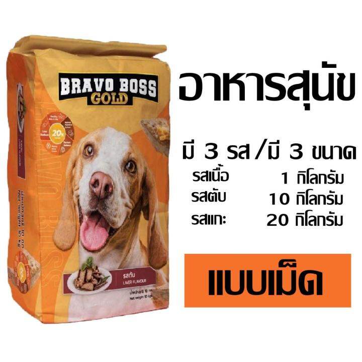 Bravo Boss (บราโว่ บอส) อาหารสุนัข ขนาด1KG/10KG/20KG อาหารหมา อาหาร ...
