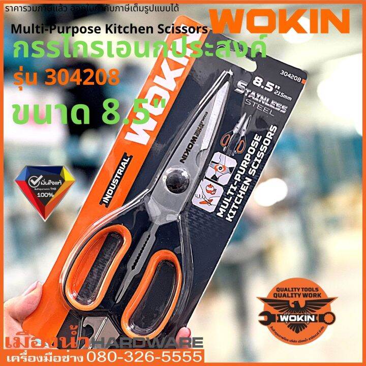 WOKIN รุ่น 304208 กรรไกรอเนกประสงค์เวอกิ้นสำหรับงานครัว ขนาดไซส์ 8.5 นิ้ว Multi-Purpose Kitchen ...
