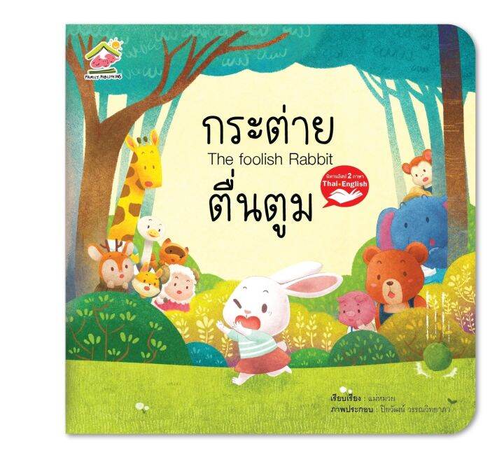 นิทานอีสป 2 ภาษาเรื่องกระต่ายตื่นตูม (The foolish rabbit) | Lazada.co.th