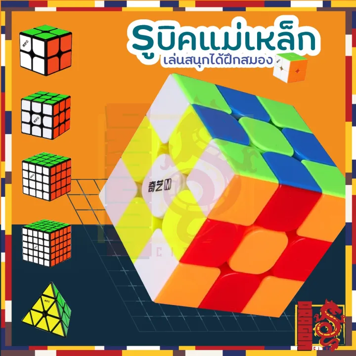 Cube รูบิคเเม่เหล็กของเล่นสำหรับเด็กเสริมพัฒนาการ หมุนง่าย บิดง่าย ลื่น ...
