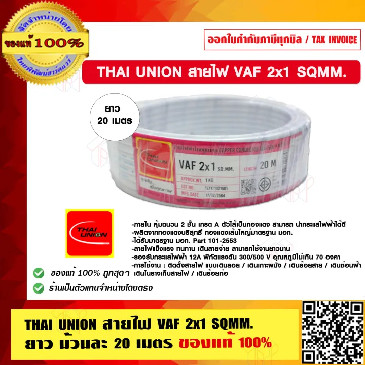 THAI UNION สายไฟ VAF 2x1 SQMM. ยาวม้วนละ 20 เมตร ของแท้ 100% ร้านเป็นตัวแทนจำหน่ายโดยตรง ...