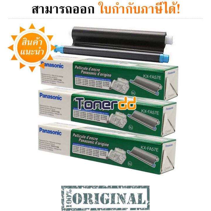 Panasonic KX-FA57E ฟิล์มแฟกซ์ของแท้ แพ็ค 3 กล่อง | Lazada.co.th
