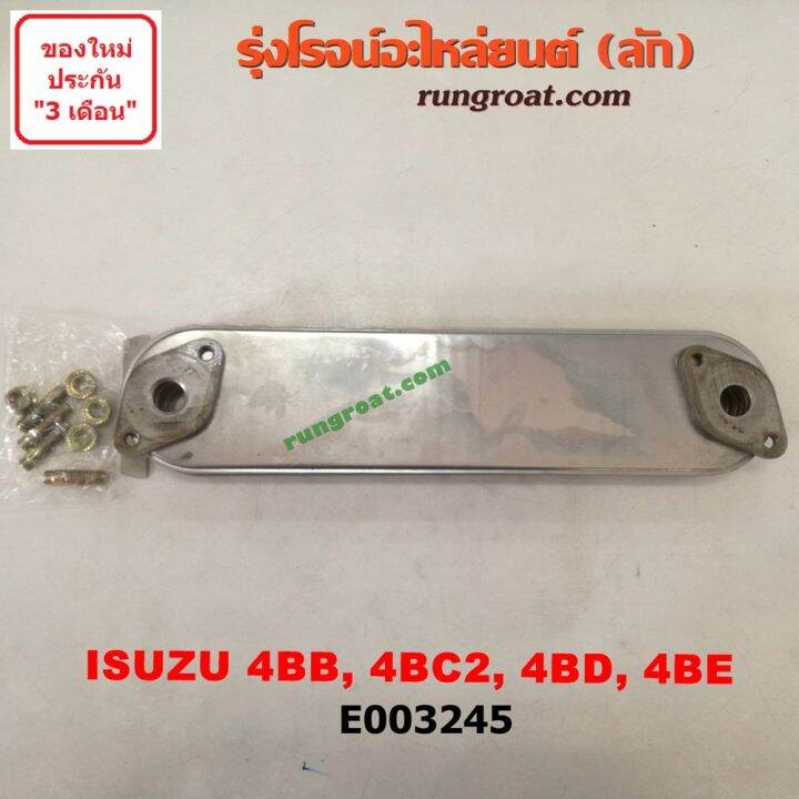E003245 ไส้ออยคูลเลอร์อีซูซุ ISUZU NKR NPR NQR 4BB 4BC2 4BD 4BE ...