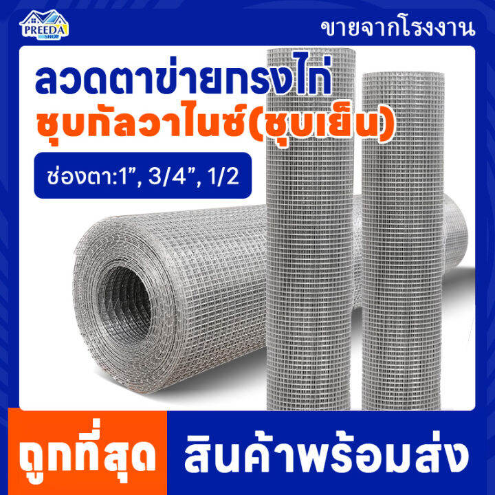 ลวดตาข่ายสี่เหลี่ยม ชุบกัลวาไนซ์ สูง90ซม. กรงไก่ กรงนก ล้อมต้นไม้ ปู ...
