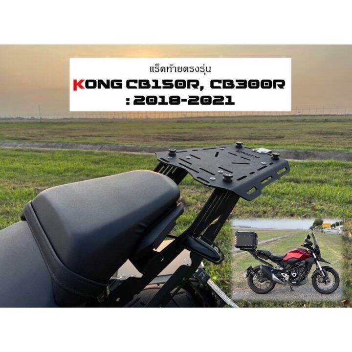 แร็คท้าย CB150R แร็คท้าย CB300R ทนทาน แข็งแรง #พร้อมส่ง Tail rack KONG ...