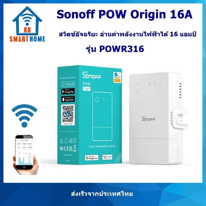 SONOFF POW ORIGIN 16แอมป์ POWR316 ปลั๊กอัจฉริยะ วัดค่าพลังงานได้รุ่น ...