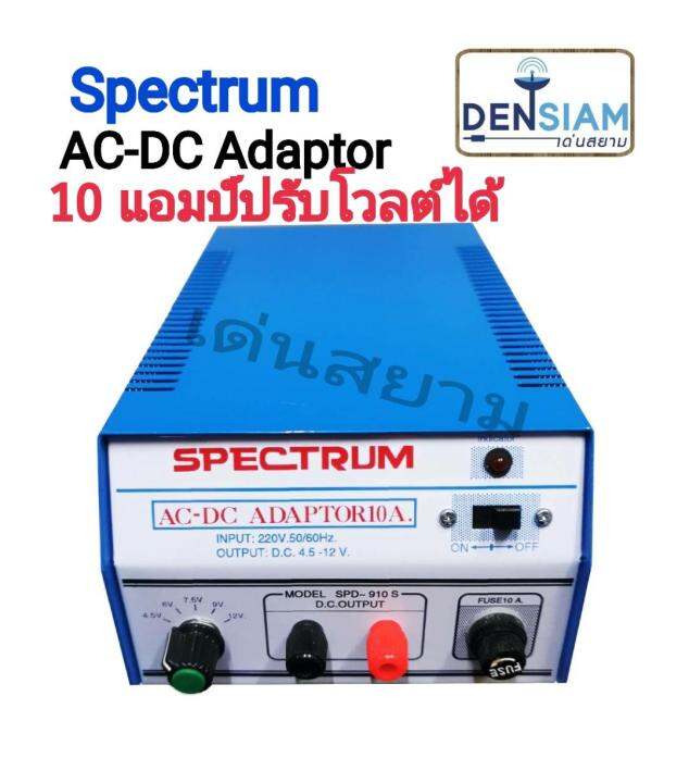 สั่งปุ๊บ ส่งปั๊บ Spectrum AC-DC Adaptor 10A พิเศษ หม้อแปลงไฟ Adaptor AC ...