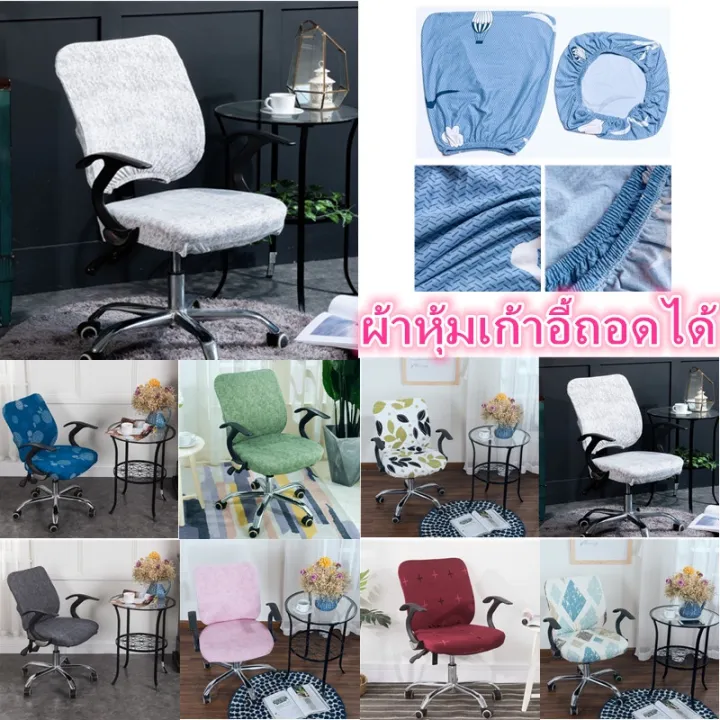 【Junjun】ผ้าหุ้มเก้าอี้ถอดได้ เก้าอี้สำนักงาน ผ้าคลุมเก้าอี้ ผ้าหุ้มเก้าอี้ยืดหยุ่น การตกแต่งบ้าน ...