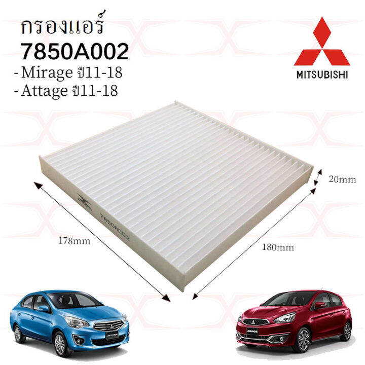 7850A002 กรองแอร์ มิตซูบิชิ มิราจMirage แอททราจAttage | Lazada.co.th