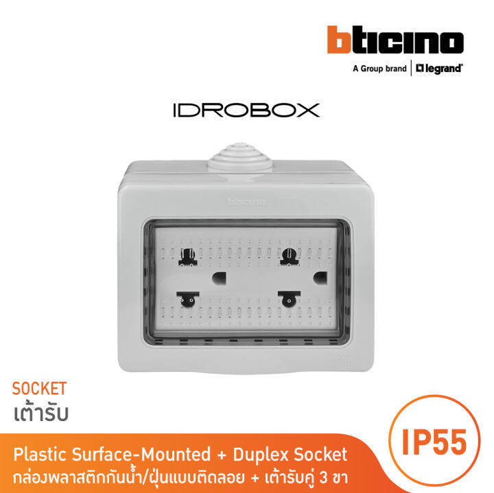 BTicino ชุดกล่องกันน้ำ +เต้ารับคู่ 3ขา สีเทา Idrobox +Duplex Socket 2P ...