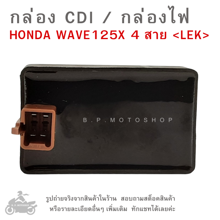 กล่อง CDI HONDA WAVE125X (4สาย) กล่องซีดีไอ ฮอนด้า กล่องไฟ กล่องCDI ...