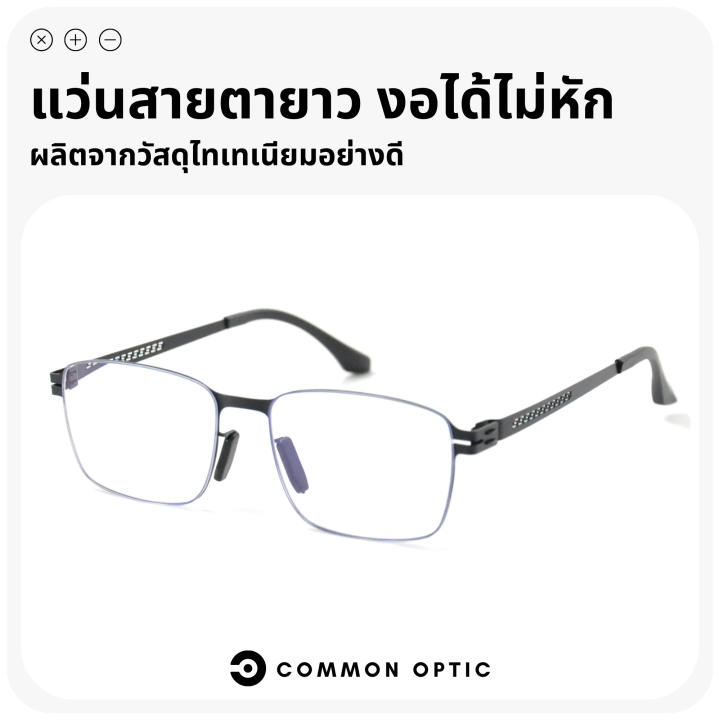 Common Optic แว่นสายตายาว แว่นกรองแสง กรอบไทเทเนียม ขาอ้าได้ถึง 20 องศา ป้องกันแสงสีฟ้า แว่น ...