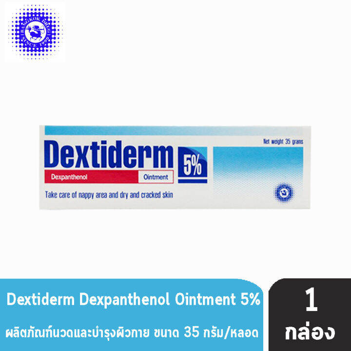 Dextiderm 5 % เด็กซ์ติเดิร์ม ขี้ผึ้งทาผิว ผื่นเด็ก ผื่นผู้ใหญ่ ทาผิว ...