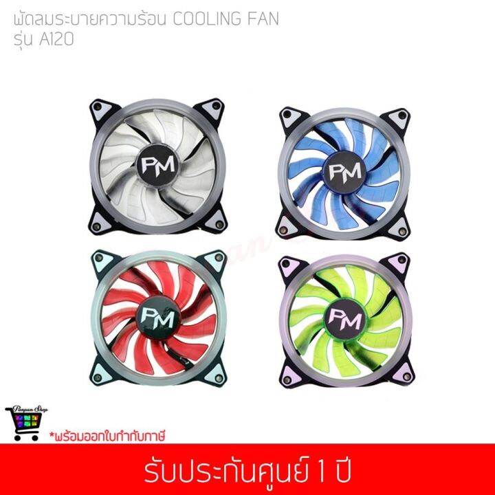 พัดลมระบายความร้อน Power Monster LED Cooling Fan A120 (ฟ้า/เขียว/แดง ...