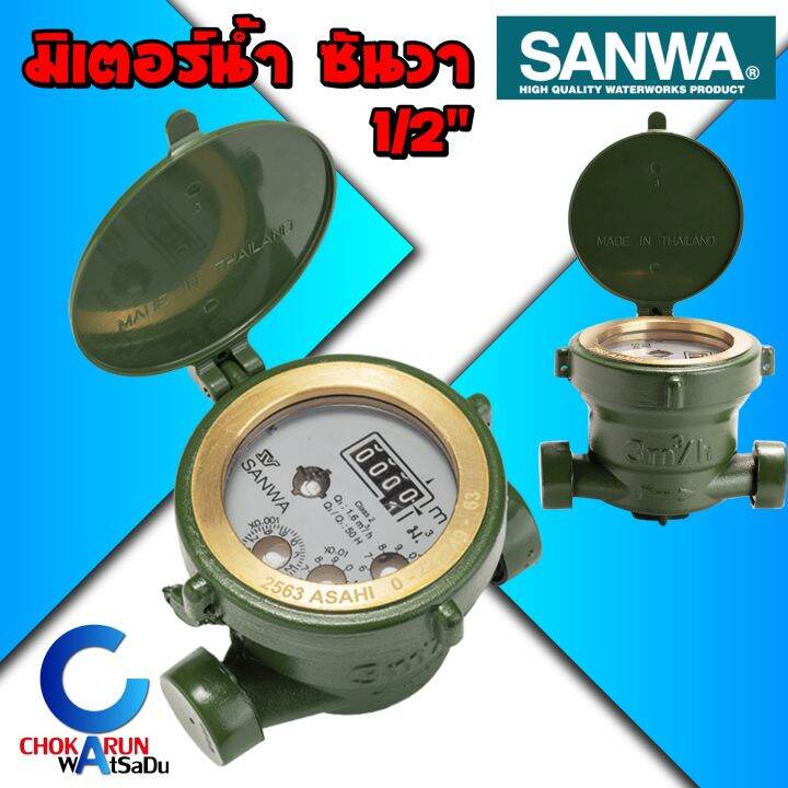 SANWA มิเตอร์น้ำ ซันวา มาตรวัดน้ำ water meter มิเตอร์น้ำ 4 หุน 1/2" ประปา มิเตอร์ ของแท้ มาตร ...