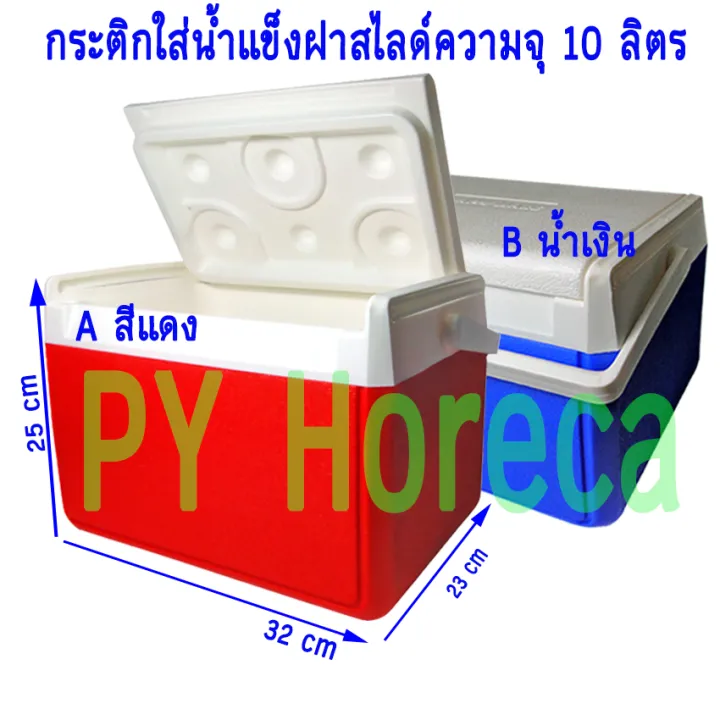 Happy Ware กระติกน้ำแข็งฝาสไลด์ ขนาด 10 ลิตร ออกบิลภาษีได้ | Lazada.co.th