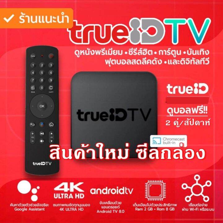 TrueID TV Box ,ประกันศูนย์ 1 ปี, รุ่น HPH07, ขายขาด,(ไม่ต้องจ่ายรายเดือน) ,กล่องทรูไอดี ทีวี ...