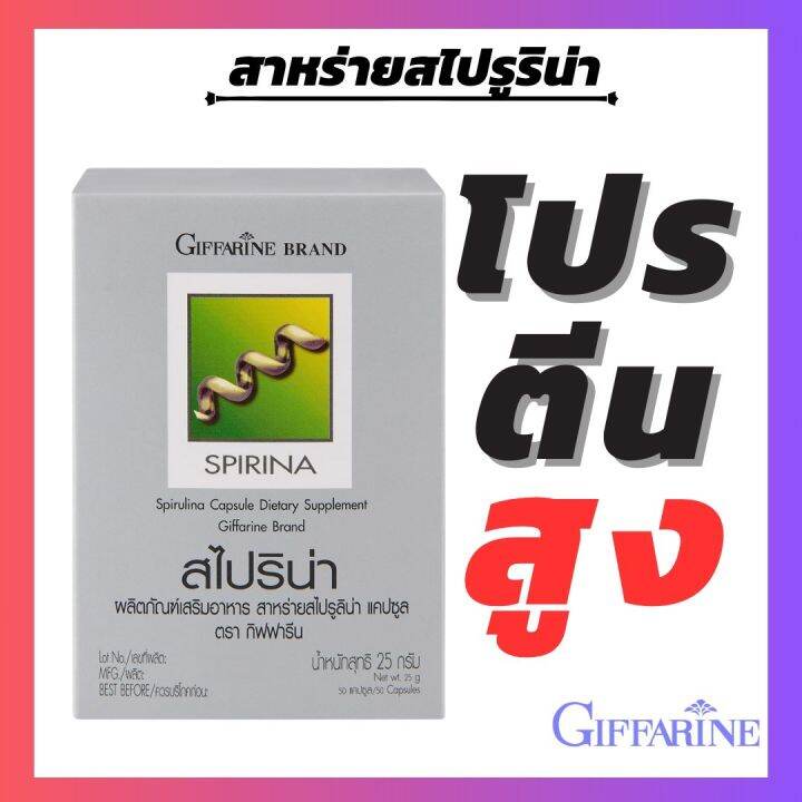 สไปริน่า สาหร่ายสไปรูลิน่า Spirina (50 แคปซูล) | Lazada.co.th