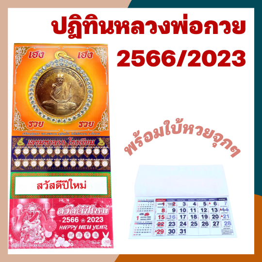 [2023/2566] ปฏิทินหลวงพ่อกวย ปฎิทิน2566 ปฎิธิน ปฏิทินพระ ปฏิทินใบ้หวย ปฏิทินโปสเตอร์ หลวงพ่อกวย ...