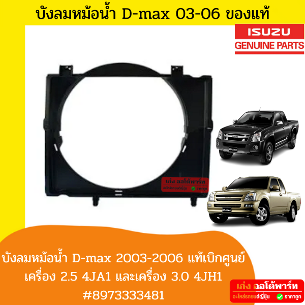 ISUZU D-MAX ดีแม็ก บังลมหม้อน้ำ อุ้มลมหม้อน้ำ เครื่องยนต์ 4JJ1 4JHA ดี ...